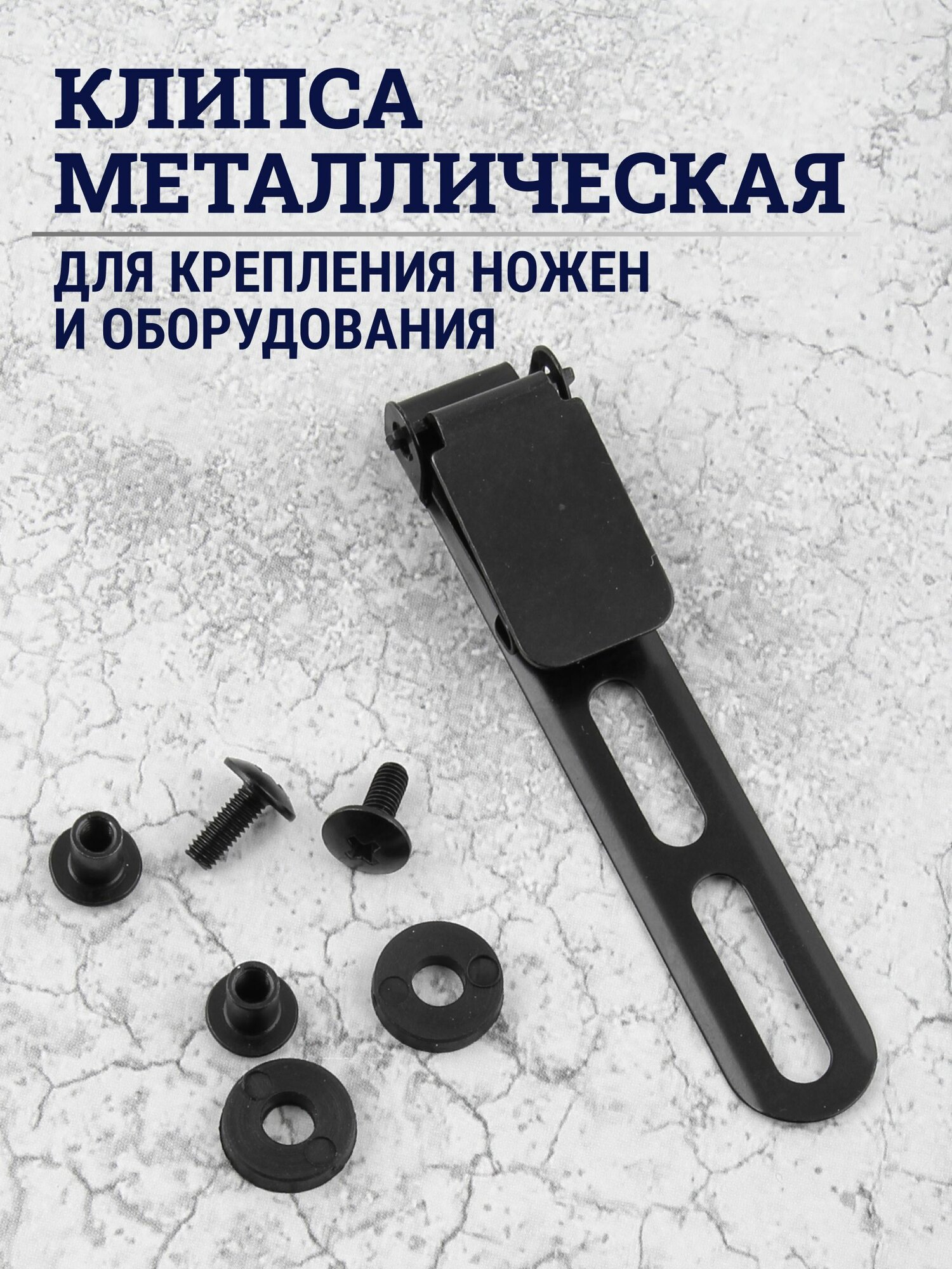 Крепление для ножен, Клипса тактическая, Клипса для ножен, Модель 4