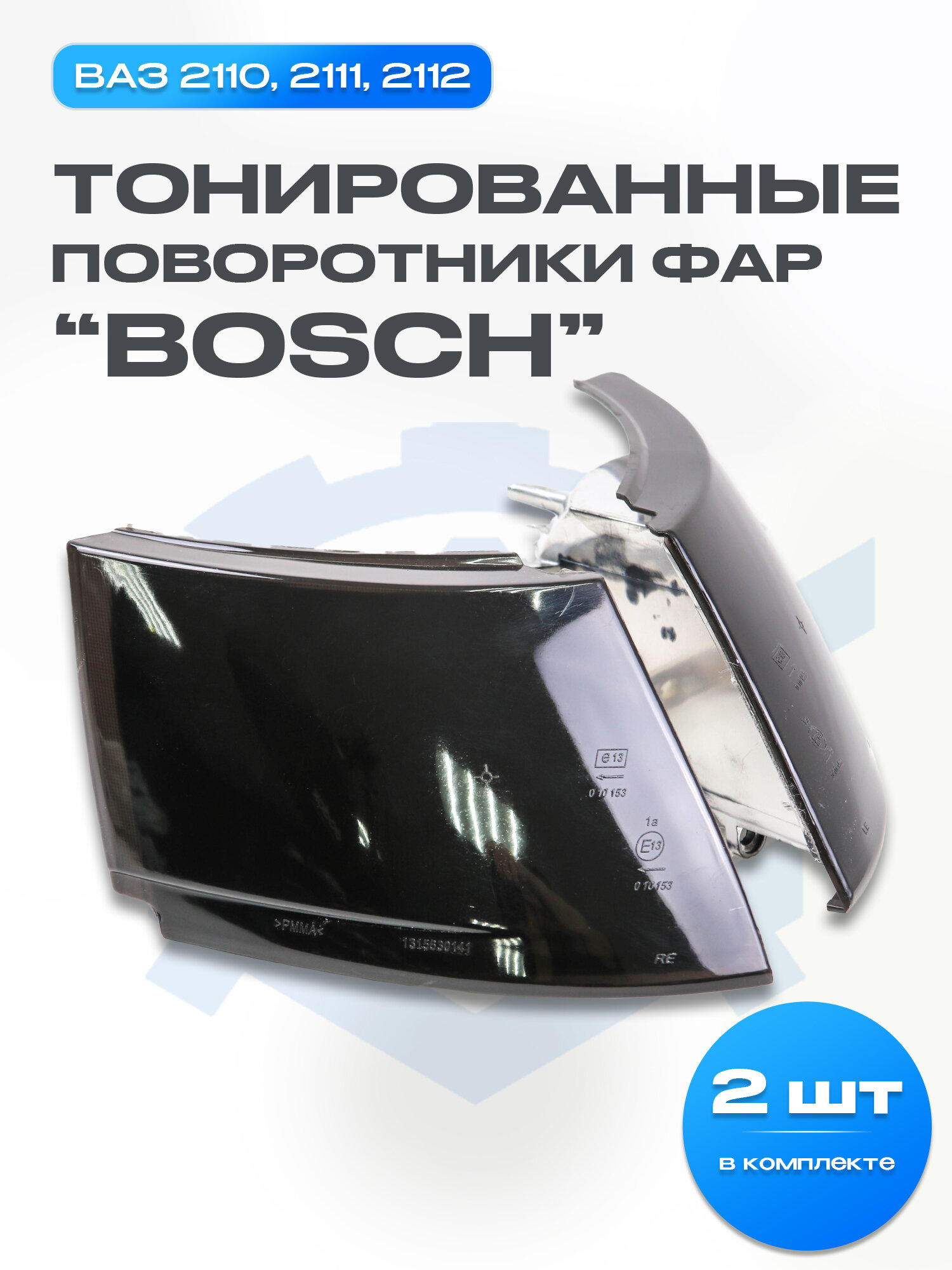 Поворотники под фары "BOSCH" (тонированные) ВАЗ 2110, 2111, 2112 (ML227 / ML228)
