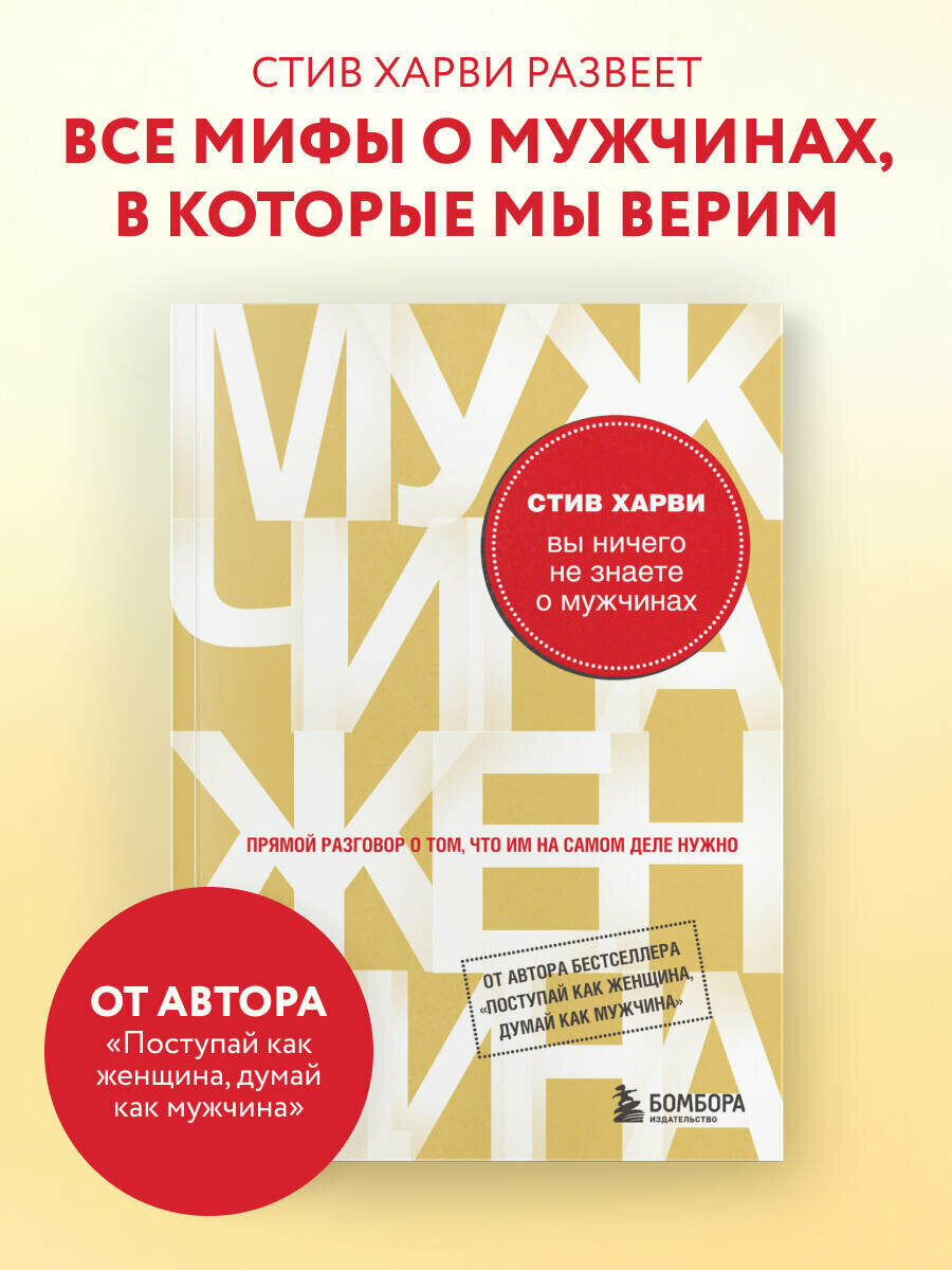 Харви Стив. Вы ничего не знаете о мужчинах