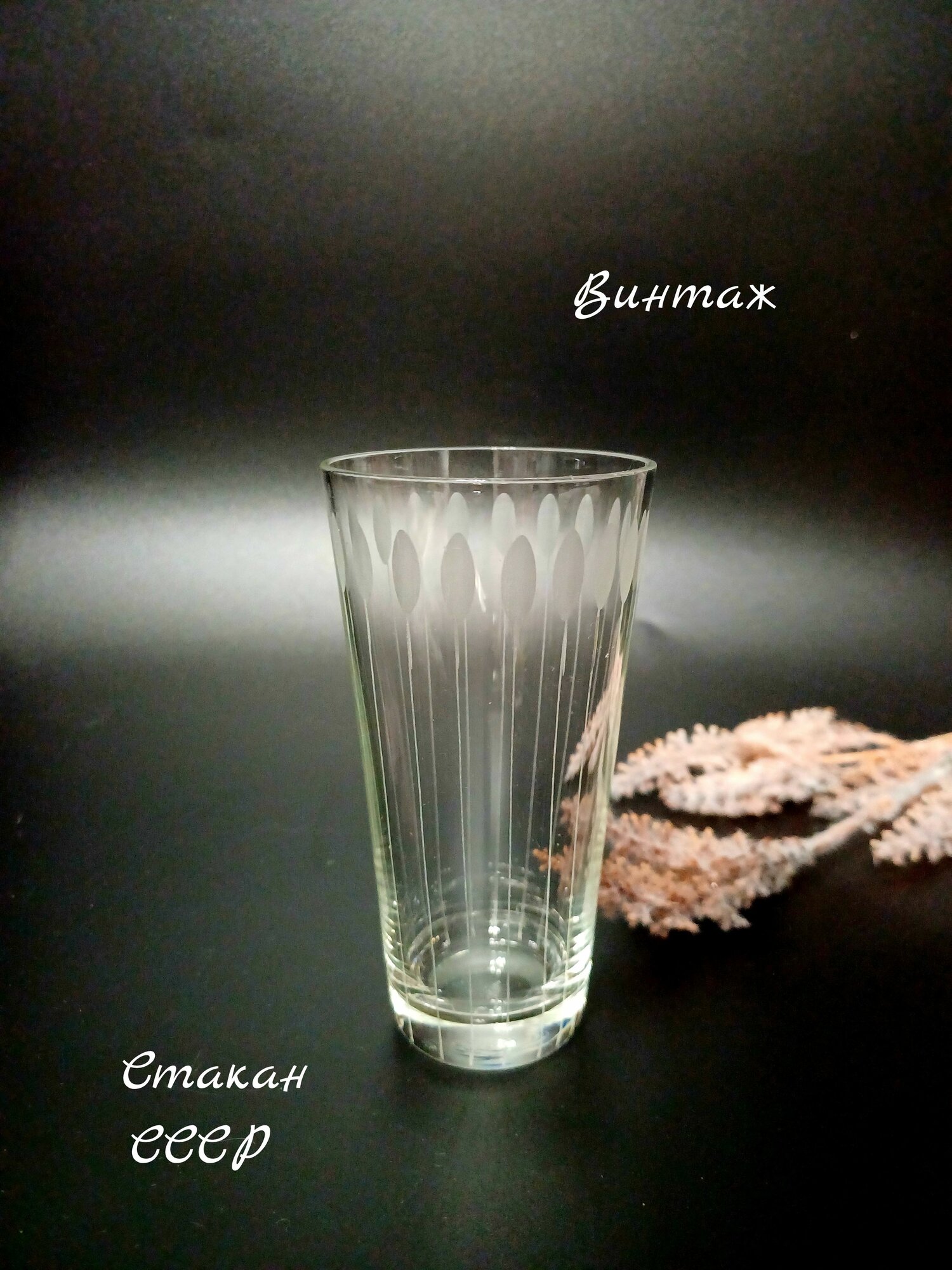 Стакан с рисунком винтажный, стекло, СССР