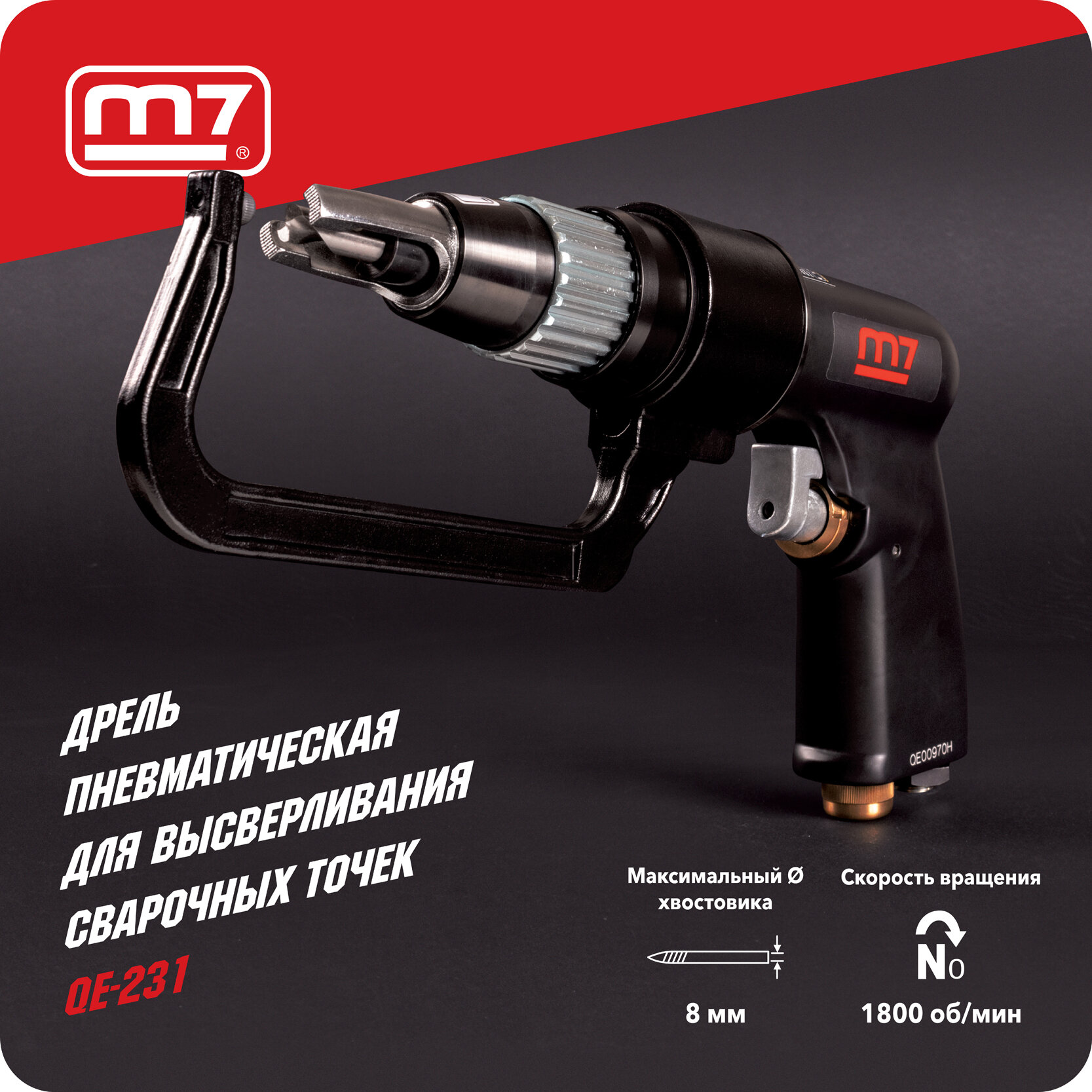 Дрель пневматическая 8 мм, 1600 об/мин, для высверливания отверстий под точечную сварку MIGHTY SEVEN QE-231