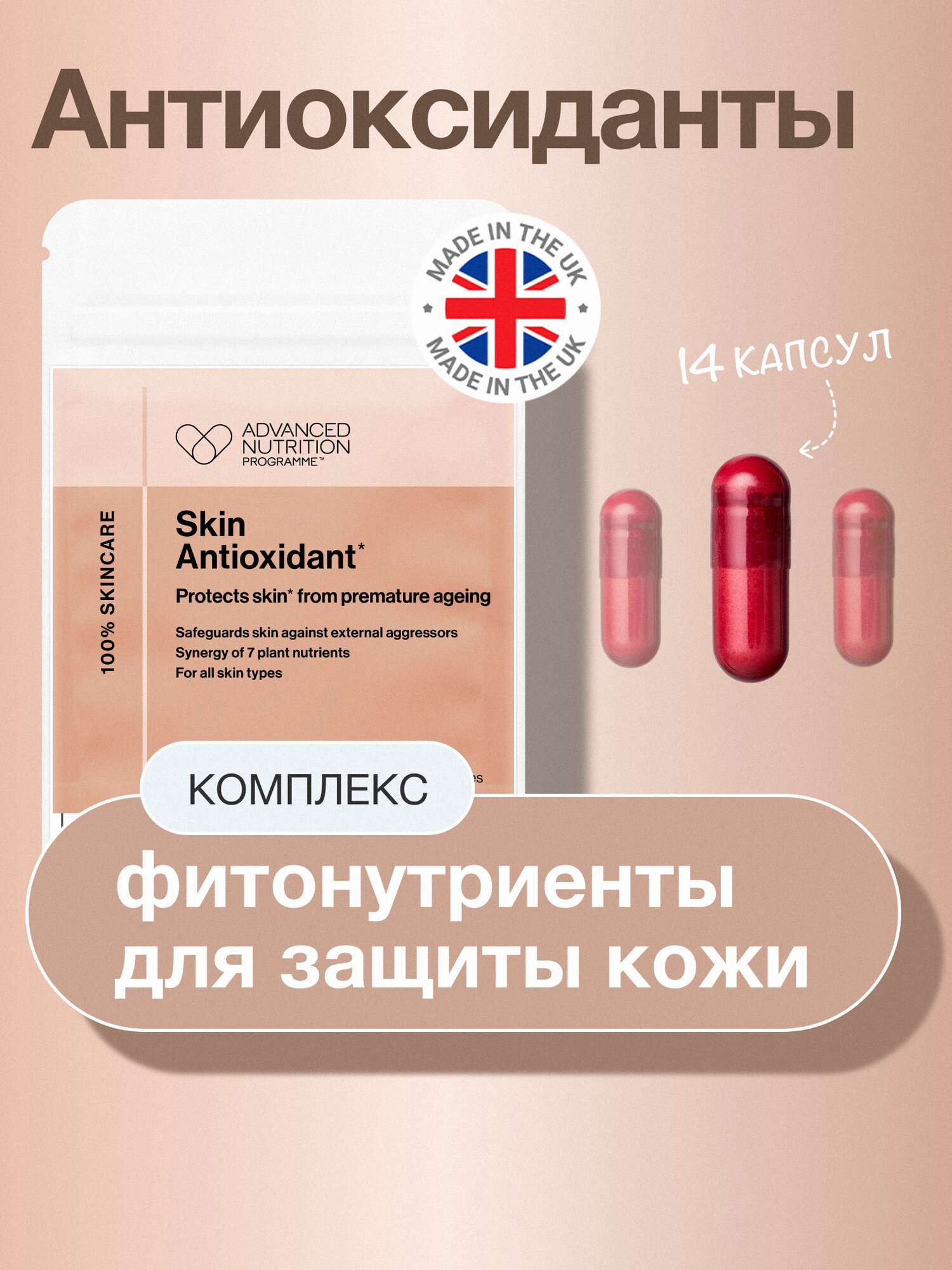 Advanced Nutrition Programme Skin Antioxidant, для красоты кожи 14 капсул