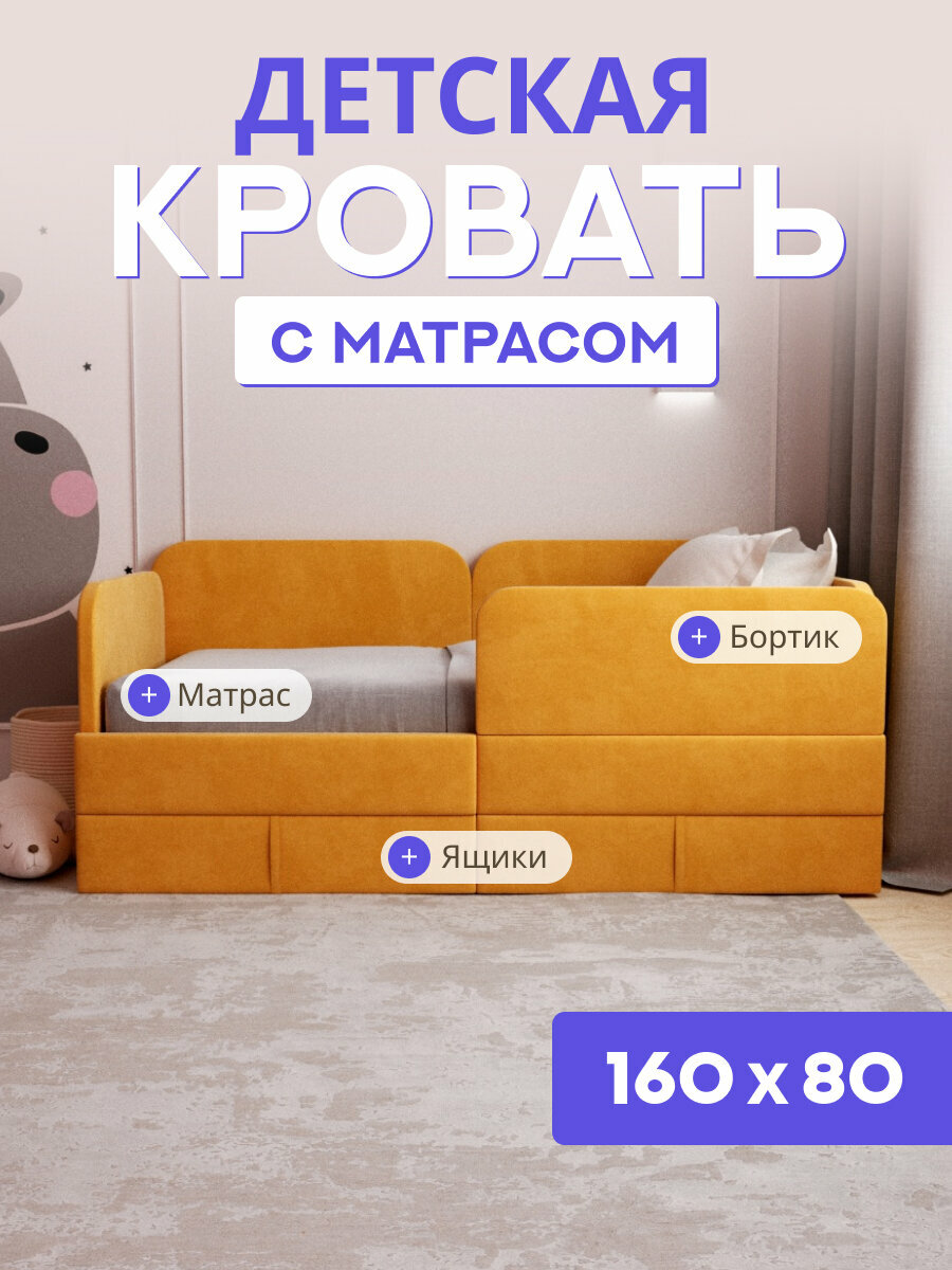 Детский диван-кровать 160х80 Баги, с бортиком безопасности, выкатными ящиками и матрасом, цвет горчичный, кровать детская от 3 лет, ткань велюр
