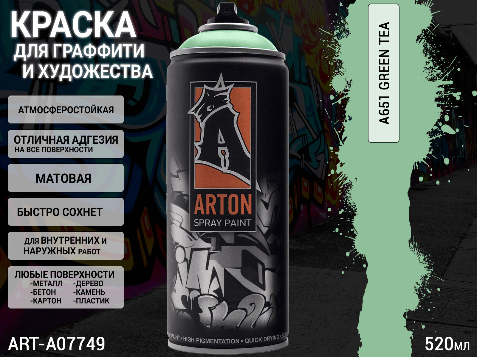 A651 зеленый чай/GREEN TEA краска для граффити аэрозоль ARTON (520мл)