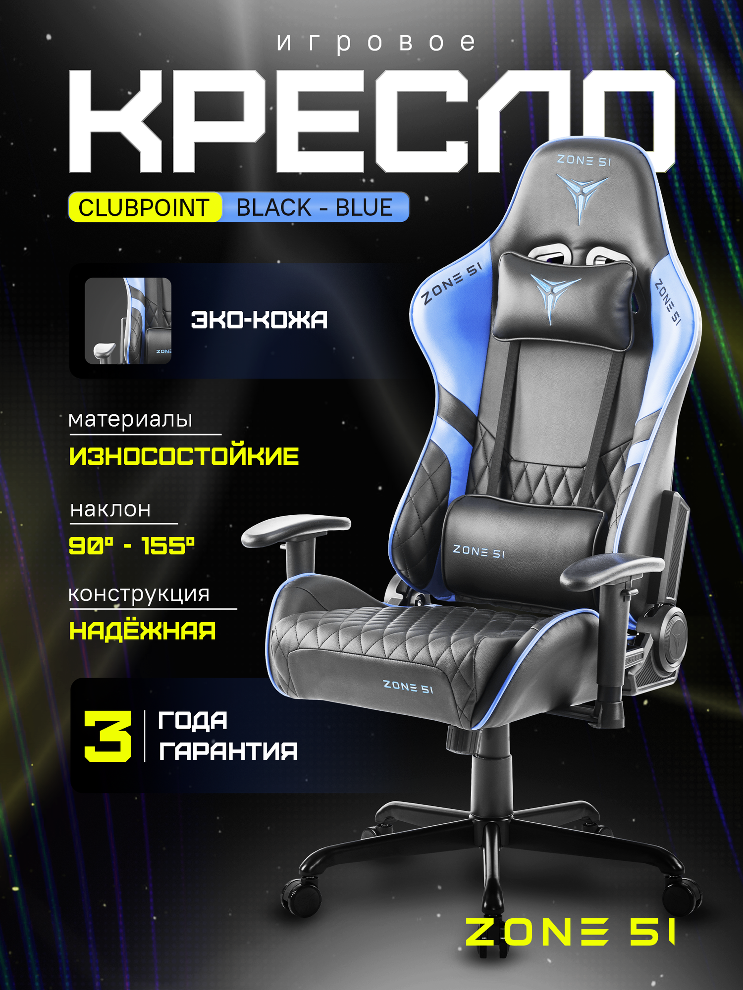 Игровое кресло компьютерное ZONE 51 CLUBPOINT Black-Blue, черный/синий, искусственная кожа