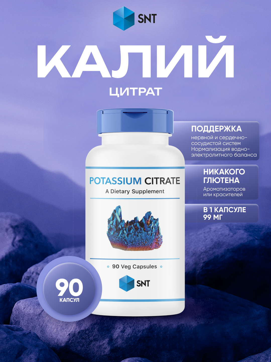 Калий, цитрат калия, SNT Potassium Citrate 99 мг, снт 90 капсул