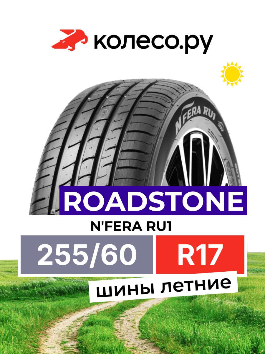 Шины летние Роудстоун NFERA RU1 255/60 R17 106V нешипованная летняя резина