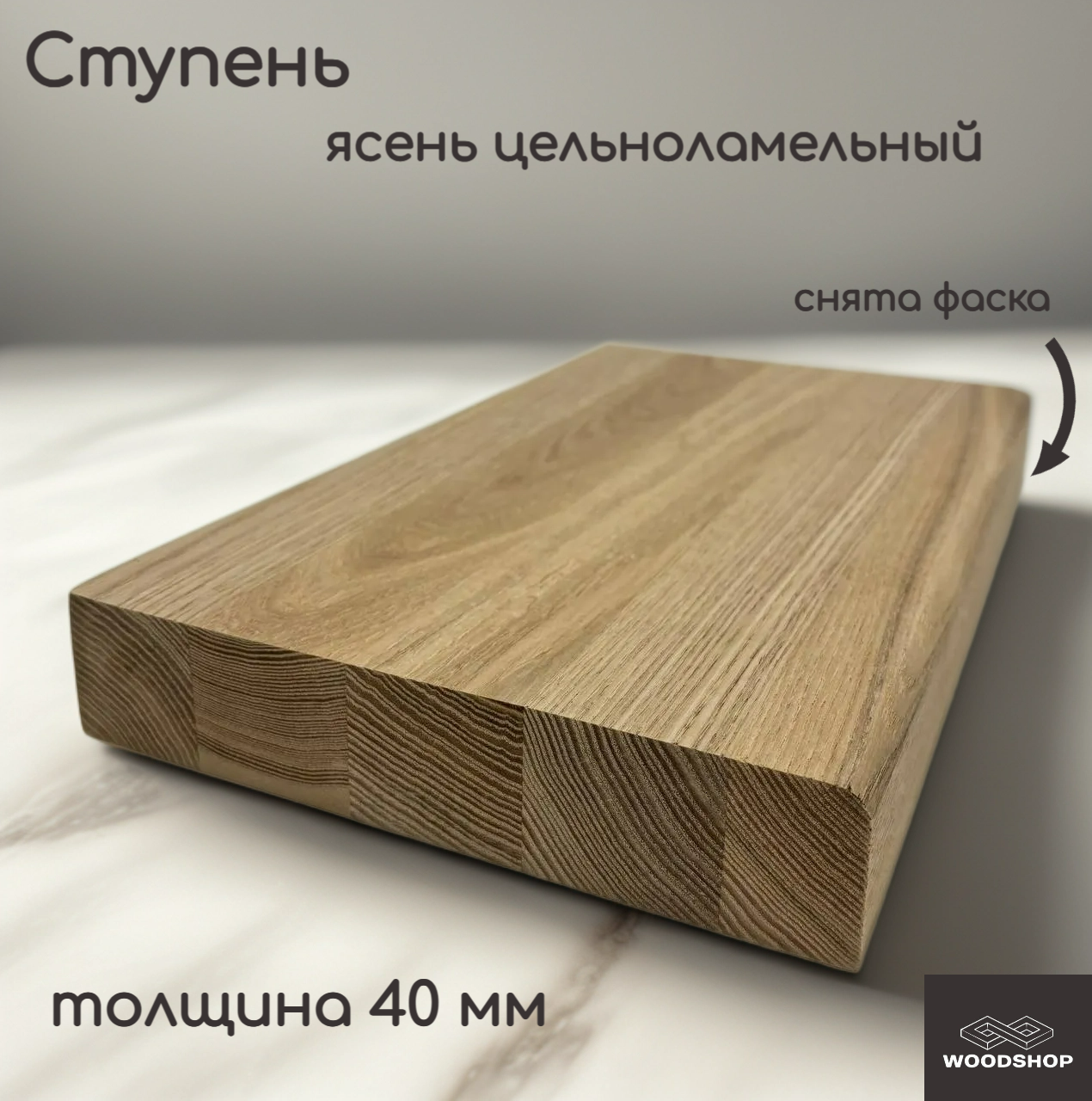 Ступень деревянная WOODSHOP 40х450х1250 мм ясень цельноламельный, сорт АВ