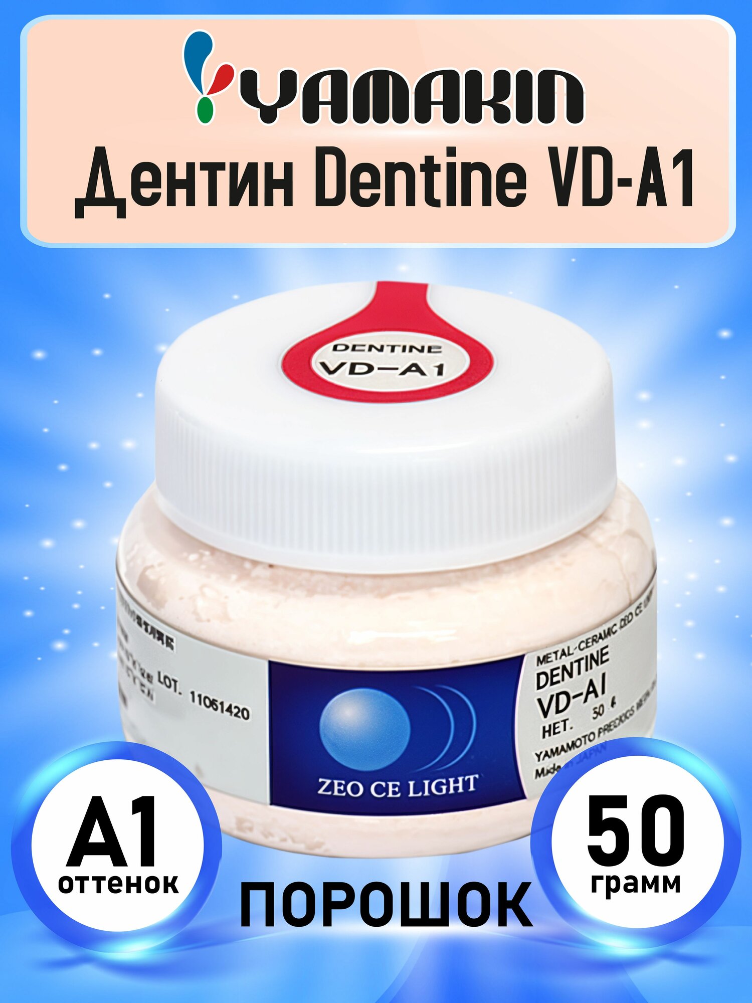Дентин Dentine VD A1, порошок, 50г, по расцветке соответствующий VITA, ZEO CE LIGHT, Yamakin