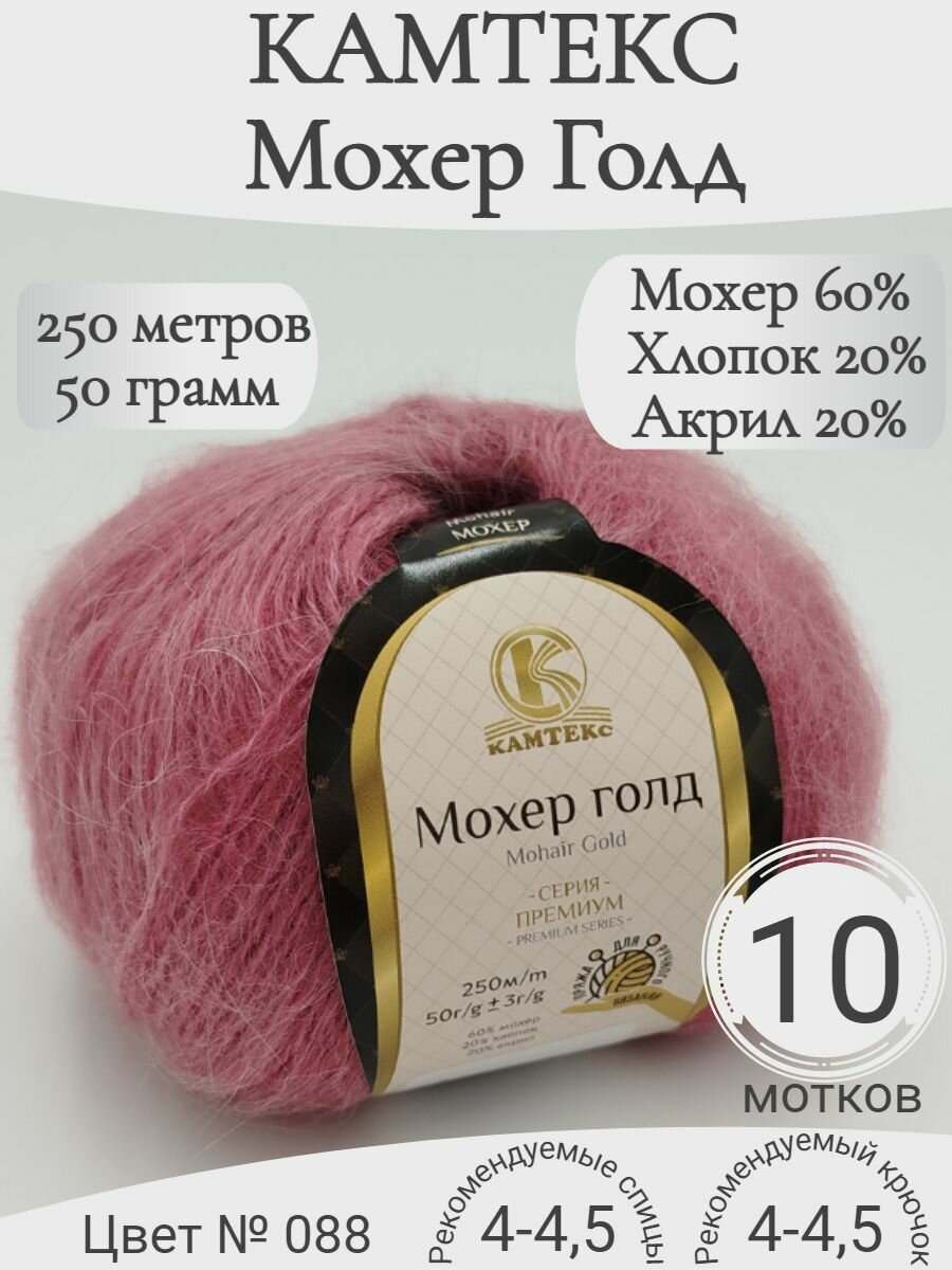 Пряжа Мохер голд Камтекс 088-брусника (10 мот)