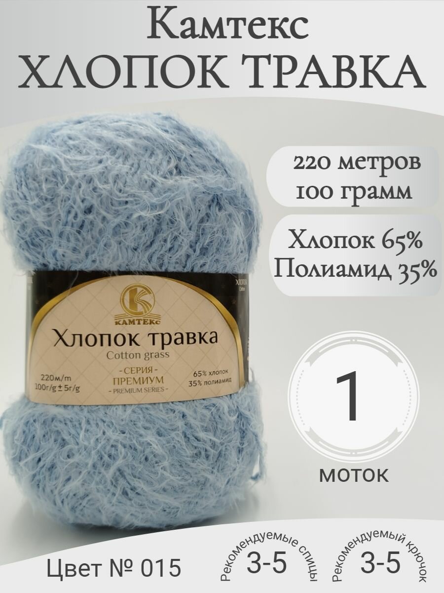 Пряжа Хлопок Травка, 015-голубой (1 моток)