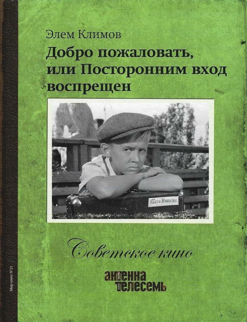 Советское кино. Добро пожаловать, или Посторонним вход воспрещен. Фильм Элема Климова (+ DVD диск)