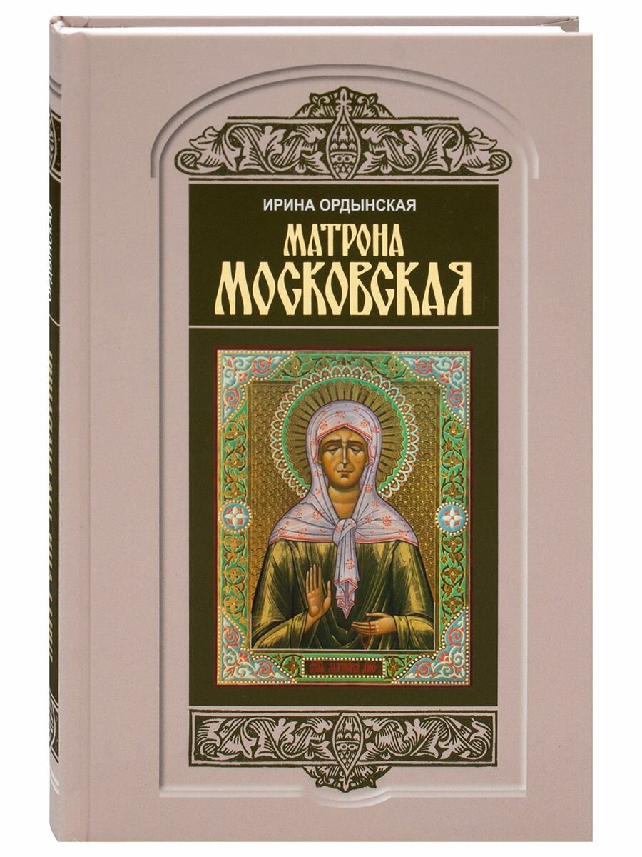 Матрона Московская. Жизнеописание.