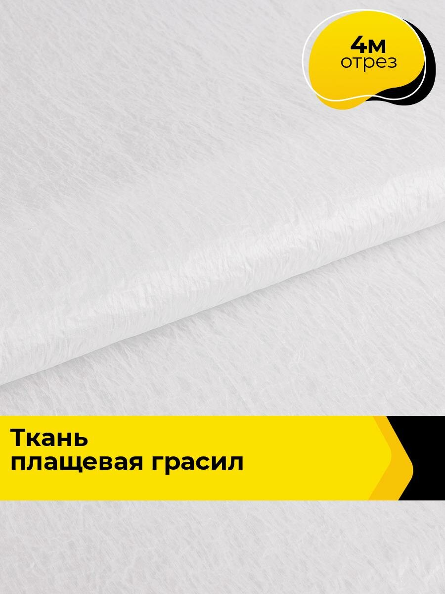 Ткань для шитья и рукоделия плащевая, курточная, отрез 4 м*140 см, цвет белый