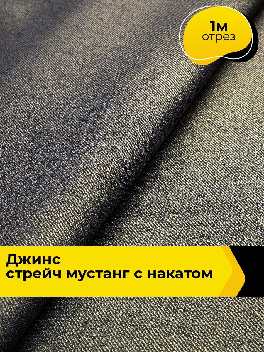 Ткань джинсовая стрейч для шитья и рукоделия 1 м*150 см, цвет синий