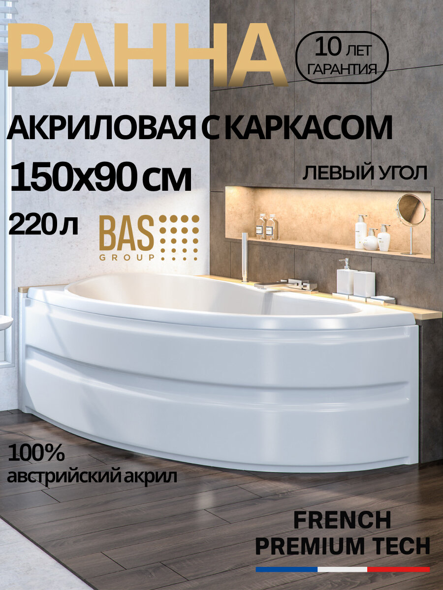 Ванна акриловая 150х90 BAS Дайма, ассиметричная, левый угол, пристенная, белая, каркас в комплекте