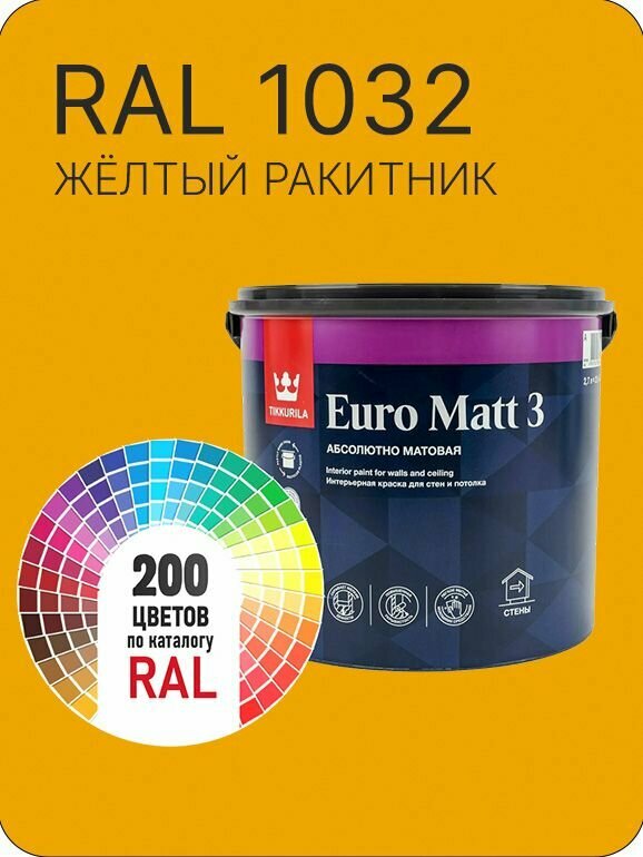 Краска для стен и потолков Tikkurila Euro Matt 3 абсолютно матовая желтый-ракитник Ral 1032 2.7 л.