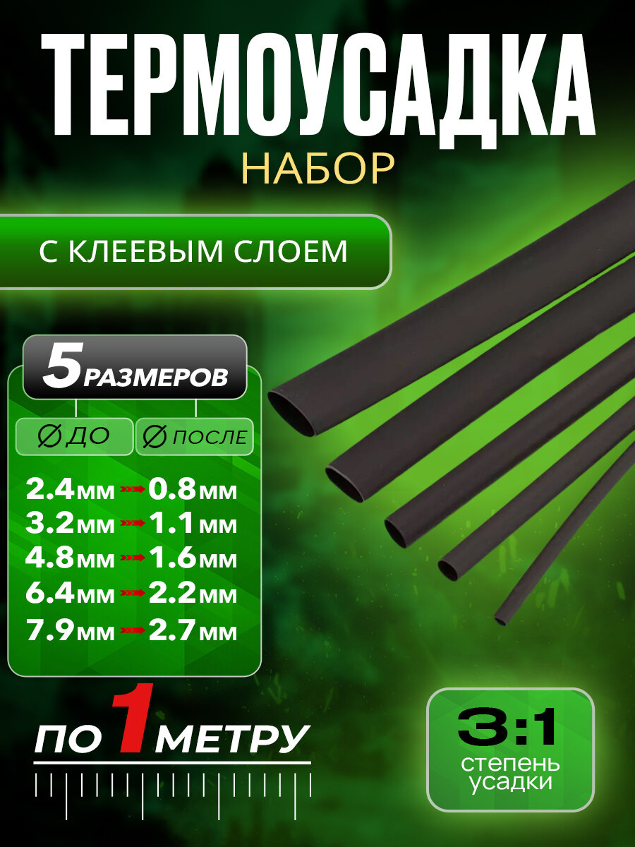 Термоусадка для проводов с клеевым слоем черная набор 5 шт. по 1 метру (2.4/3.2/4.8/6.4/7.9)