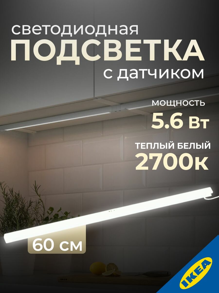 Светодиодная подсветка 60 см 5.6 Вт 380 Лм, белый IKEA SKYDRAG скюдраг