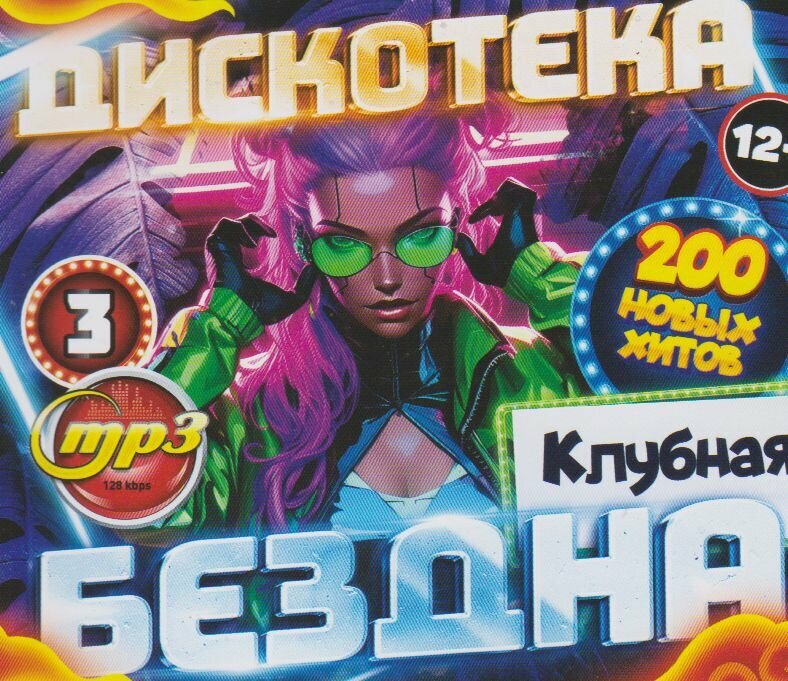 Дискотека бездна №3 Клубная (200 новых хитов) - (2025)
