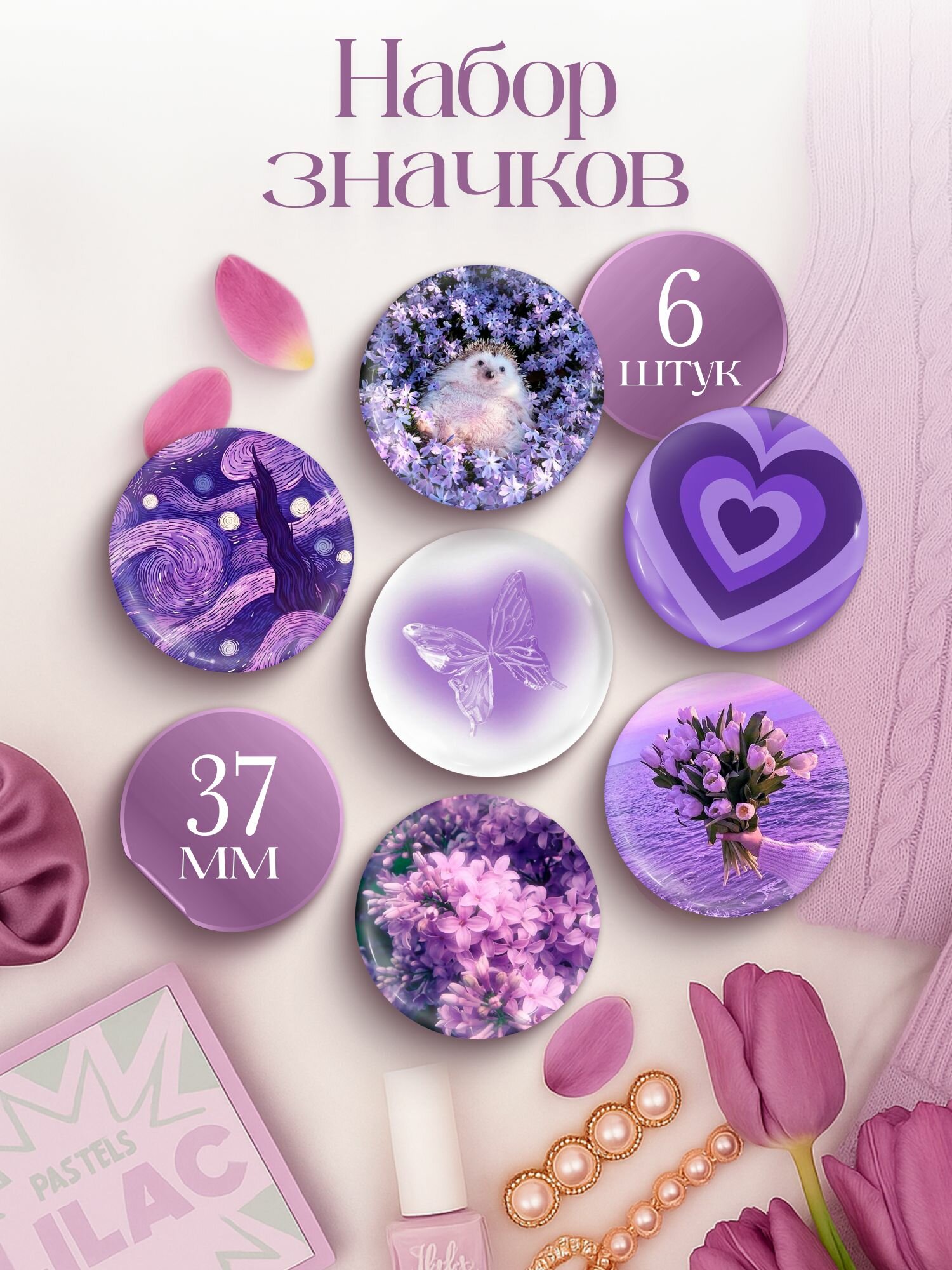 Значки на рюкзак эстетика фиолетового