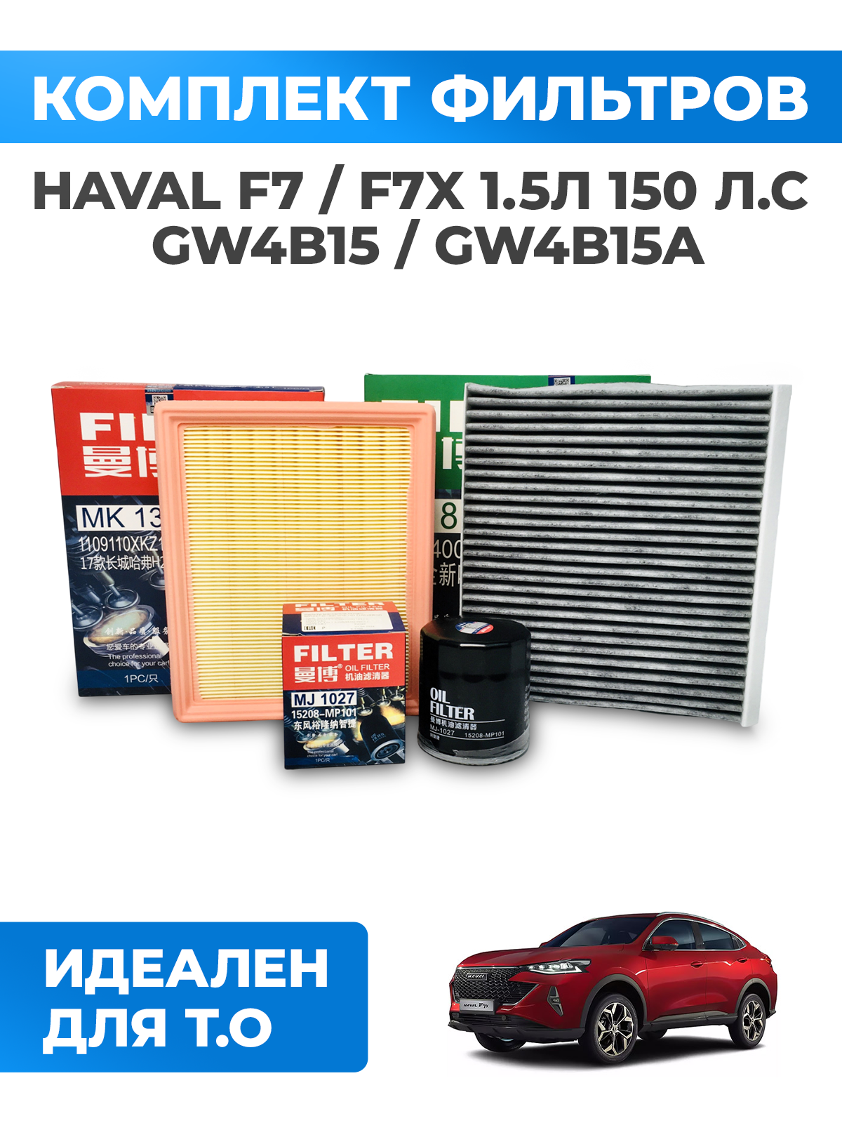Комплект ТО Haval F7X 1.5 GW4B15 / набор фильтров Хавал Ф7