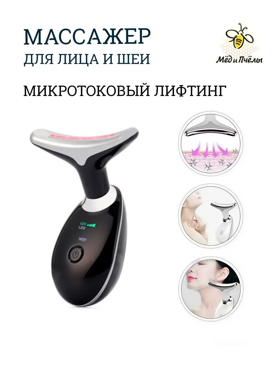Микротоковый лифтинг-массажер для лица и шеи