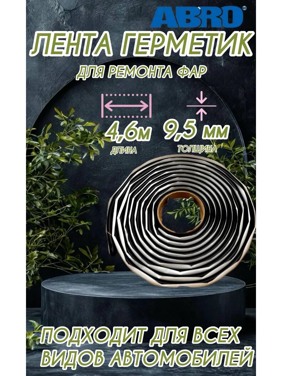 Лента герметик для ремонта фар (9.5 мм х 4.6 м)