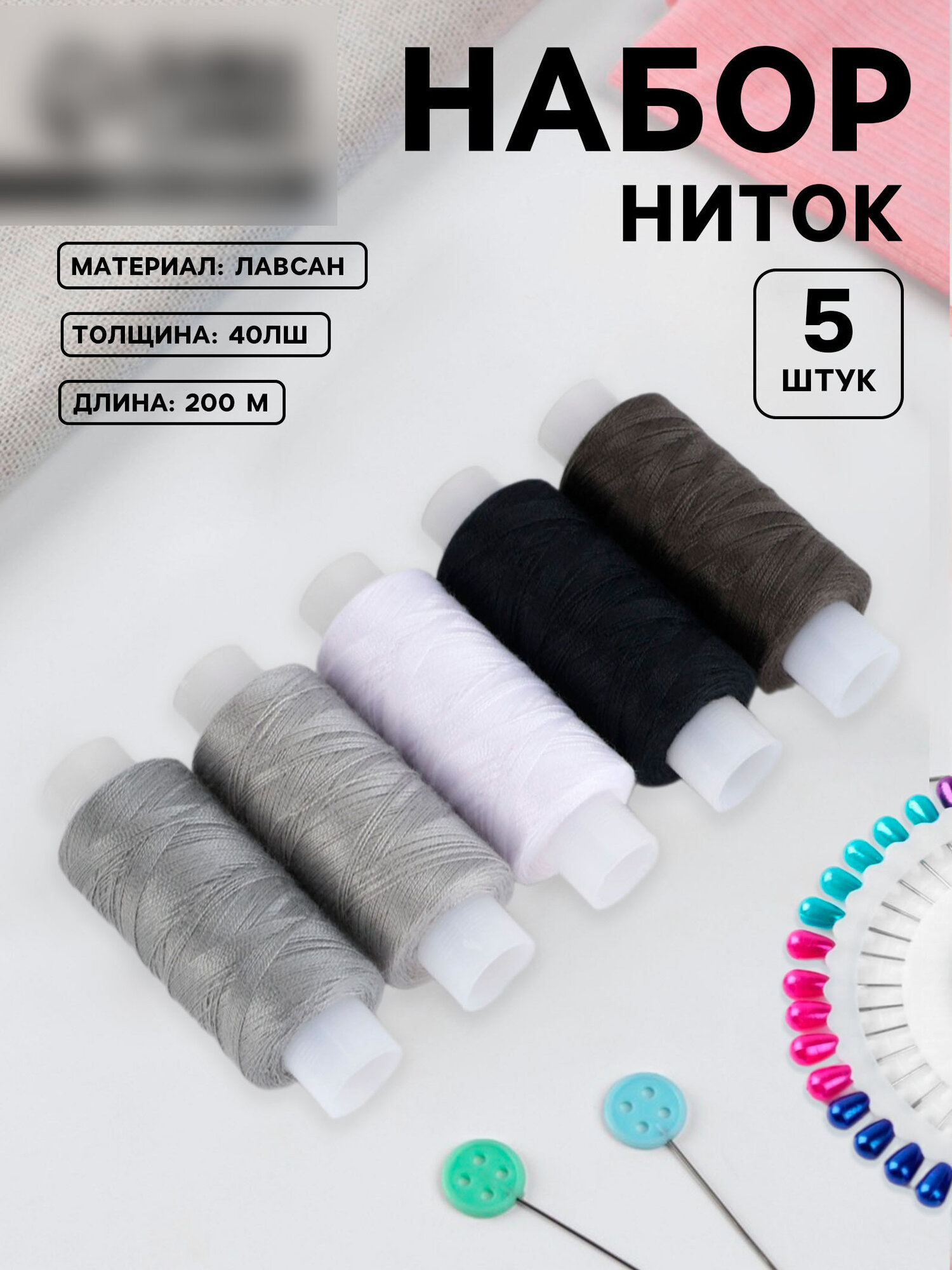 Нитки 40ЛШ, 200 м, набор 5 шт, чёрный, серый, набор 2 шт.