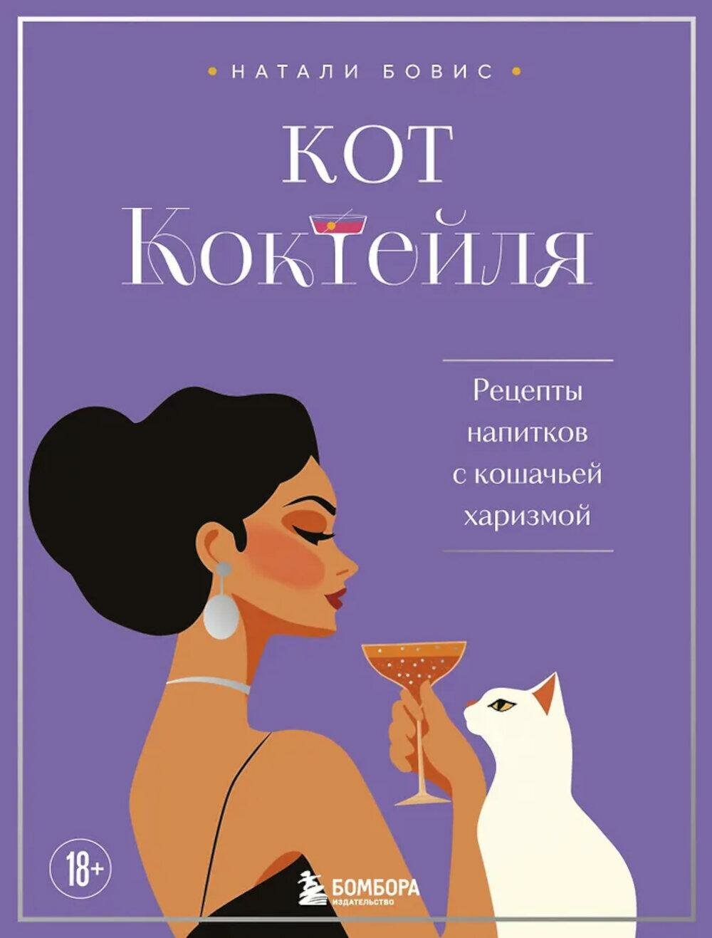 Кот коктейля. Рецепты напитков с кошачьей харизмой. Бовис Н. ЭКСМО