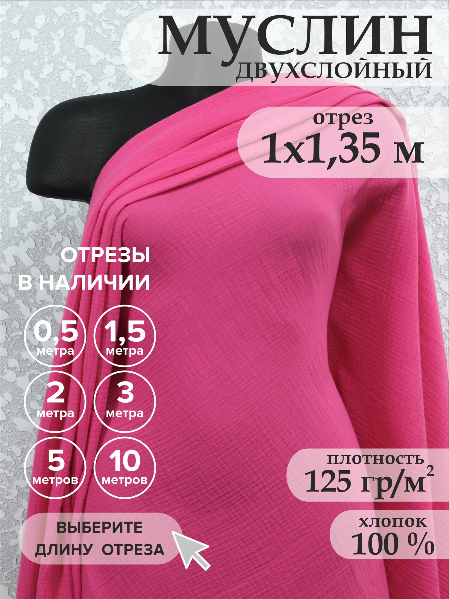 Муслин ткань для рукоделия, 1 метр, хлопок 100 %, жатый, фуксия