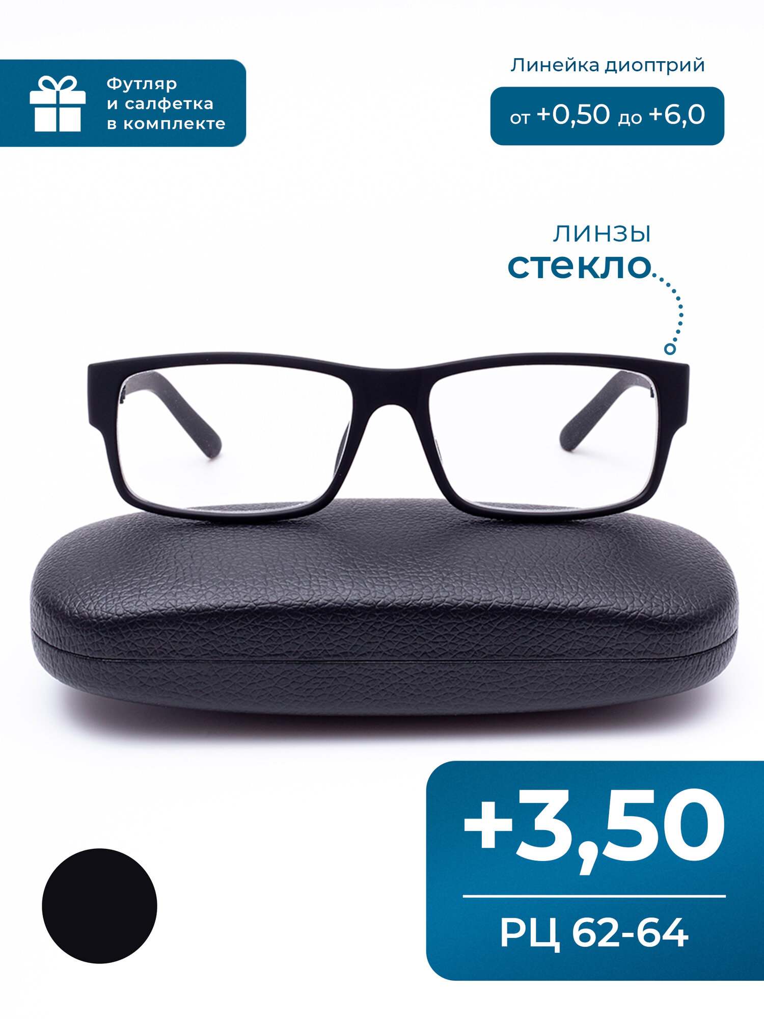 Очки для чтения со стеклянной линзой (+3.50) с футляром, L.W. 2722-C1, линза стекло, цвет черный, РЦ 62-64