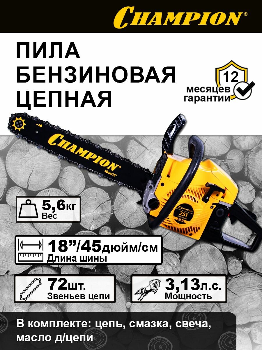 Бензопила Champion 251-18"-0,325-1,5-72 A251-18, 3.13 л. с, 50,8см3 легкий старт 5,6кг + подарочный набор