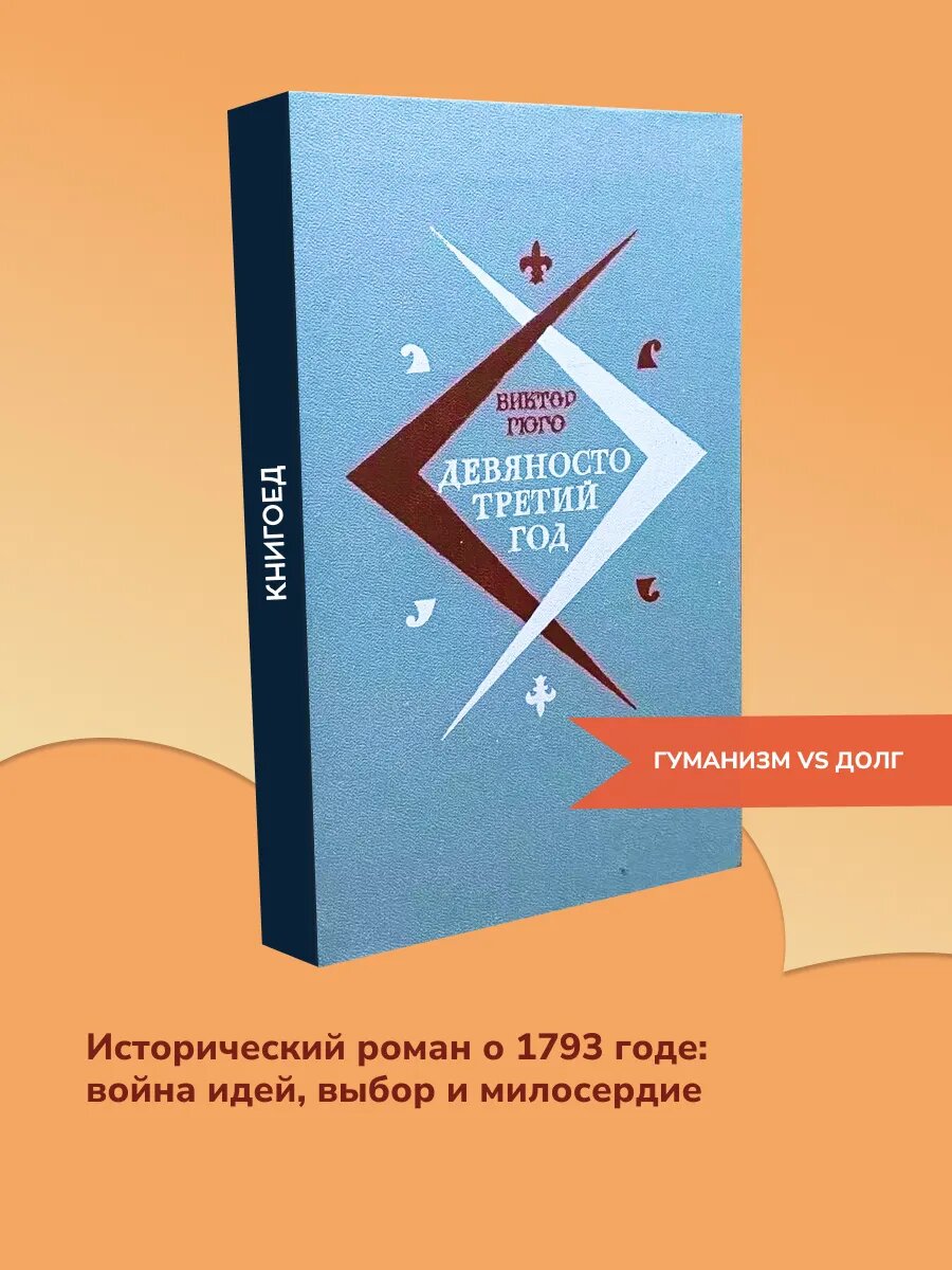 Девяносто третий год. Исторический роман Виктора Гюго