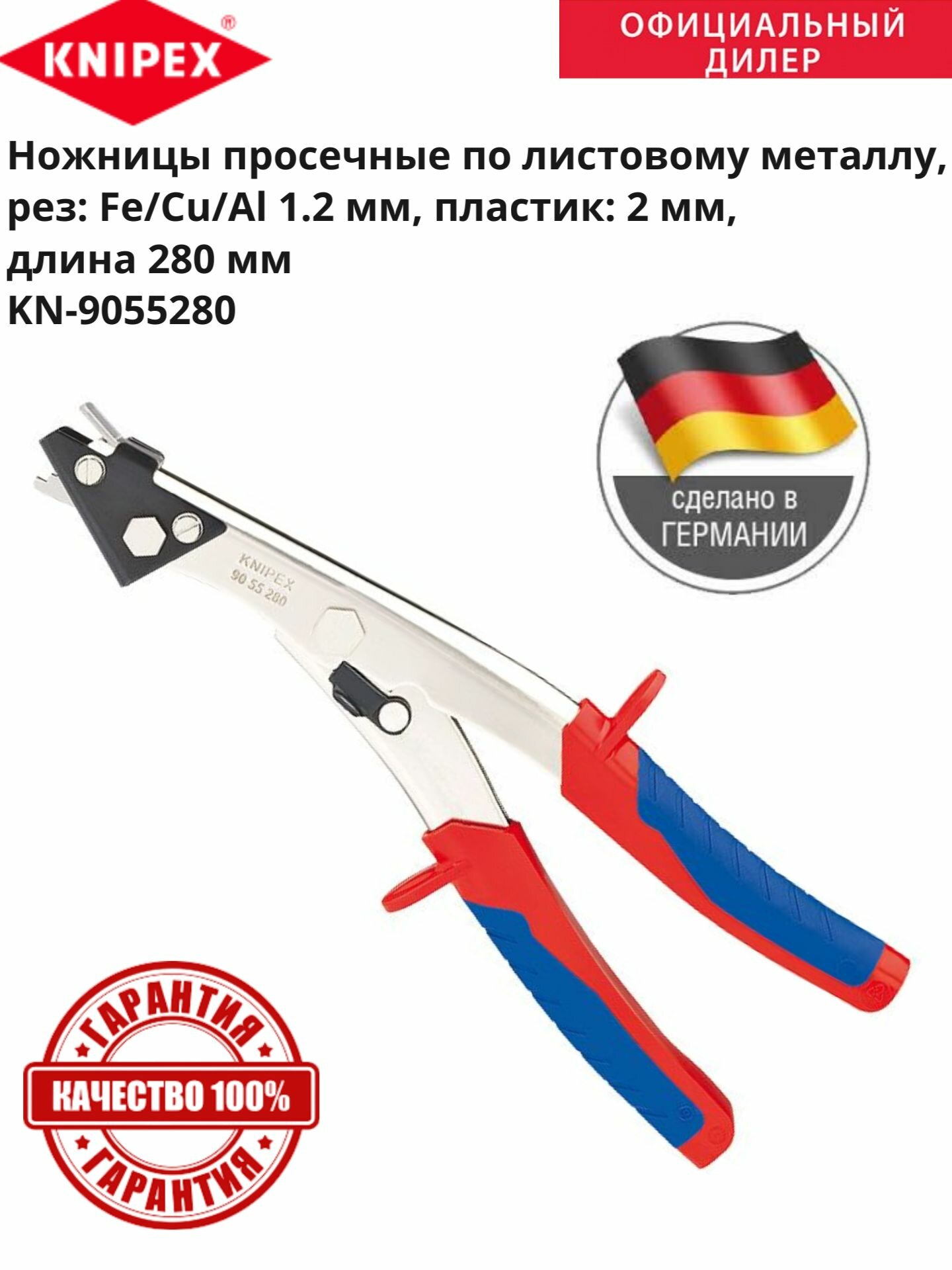 Ножницы просечные по листовому металлу, длина 280 мм KN-9055280