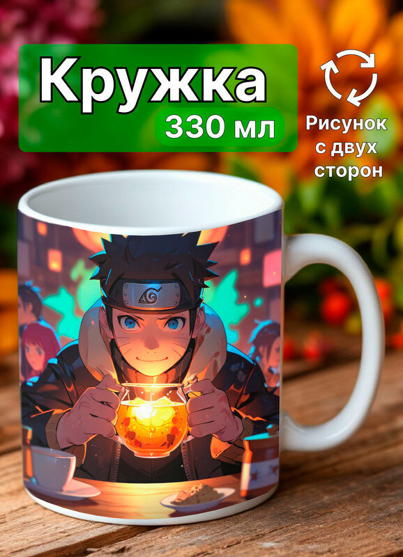 Кружка Naruto, наруто, аниме, керамика, использование в СВЧ, 330 мл, белая