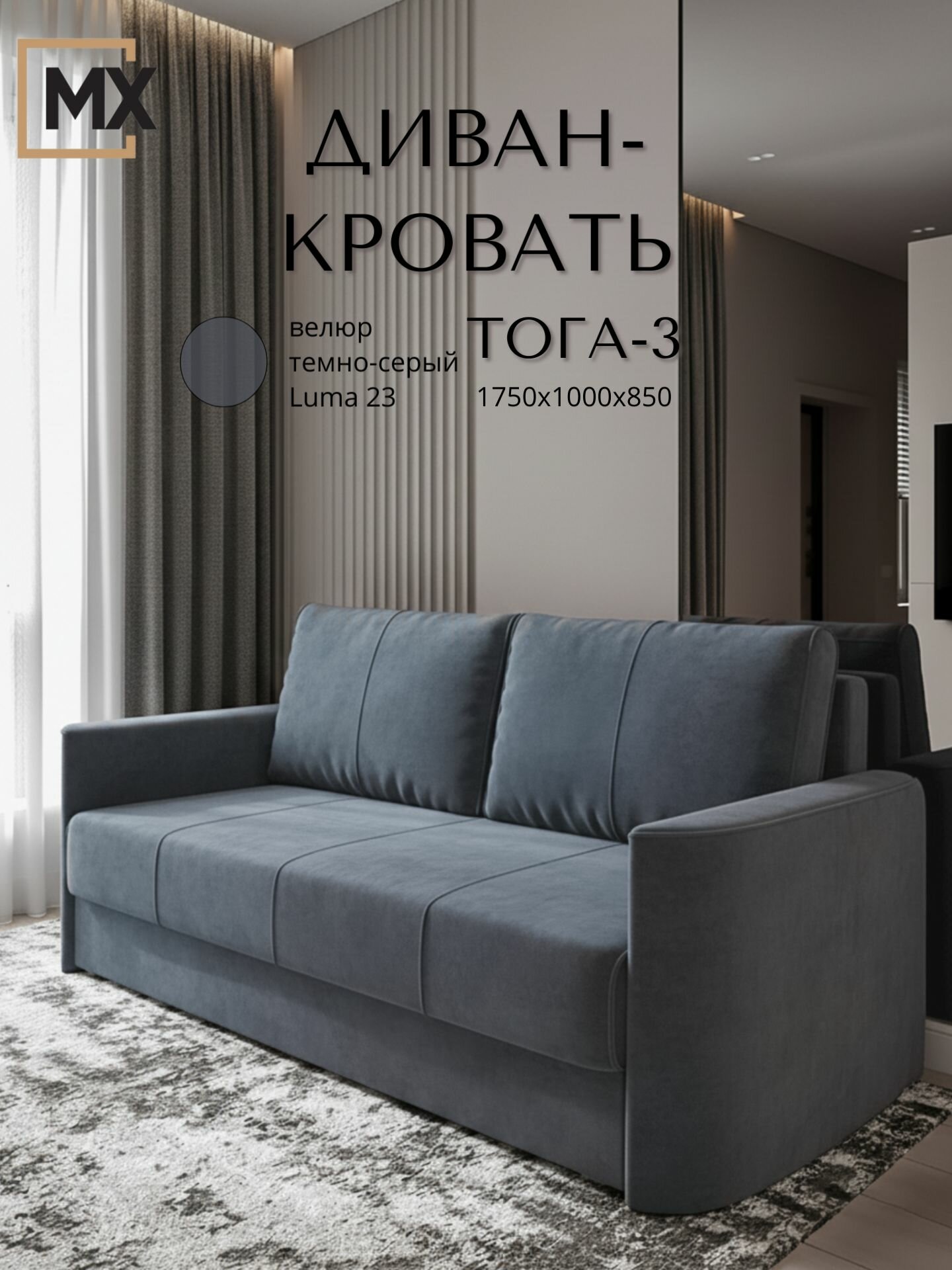 Диван - кровать Тога 3 Luma 23 велюр темн. серый Арни/Ханна раскладной на кухню зал гостиную 1750х1000х850 мебельный РАЙ