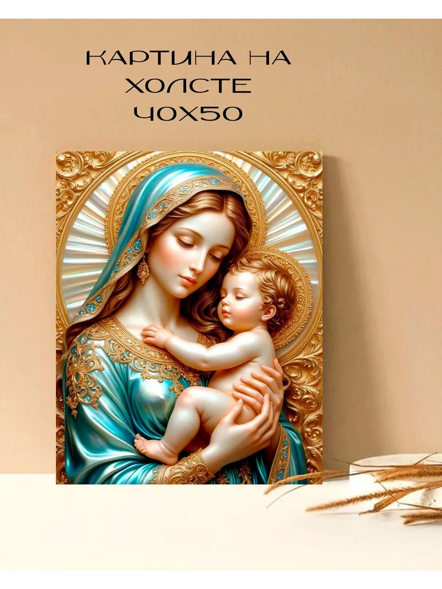Картина Пресвятая Богородица Дева Мария