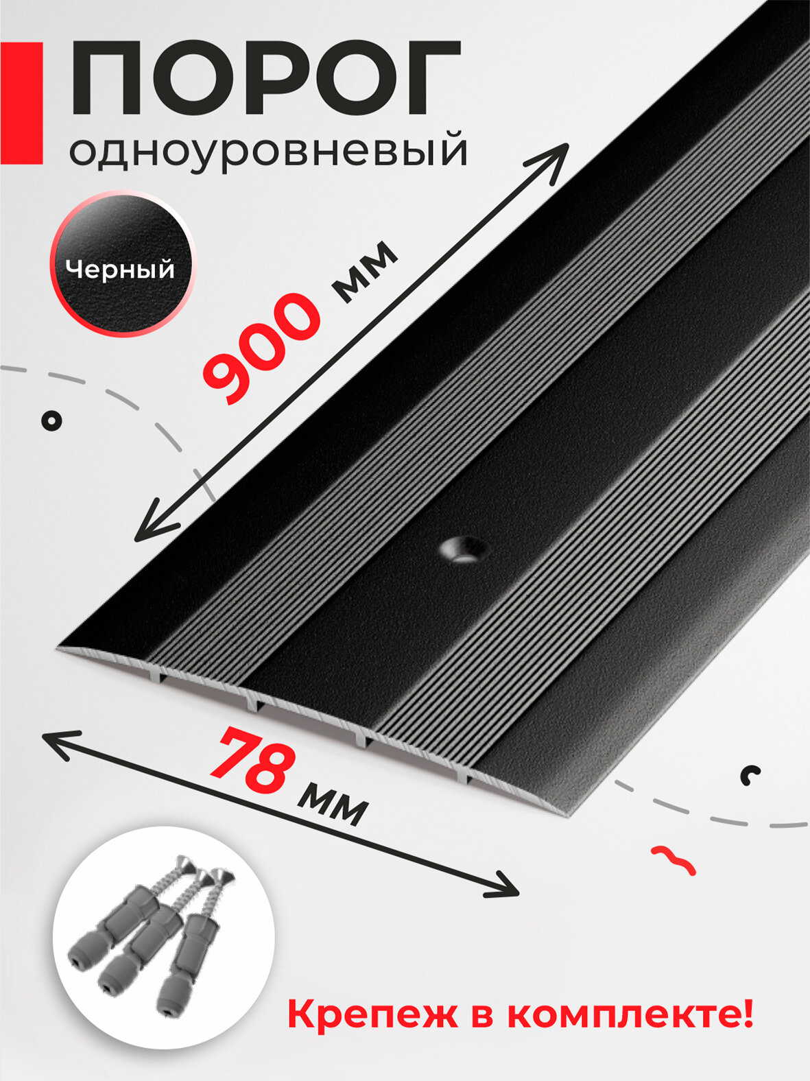 Порог напольный для разных видов напольных покрытий 78мм 90см, Черный