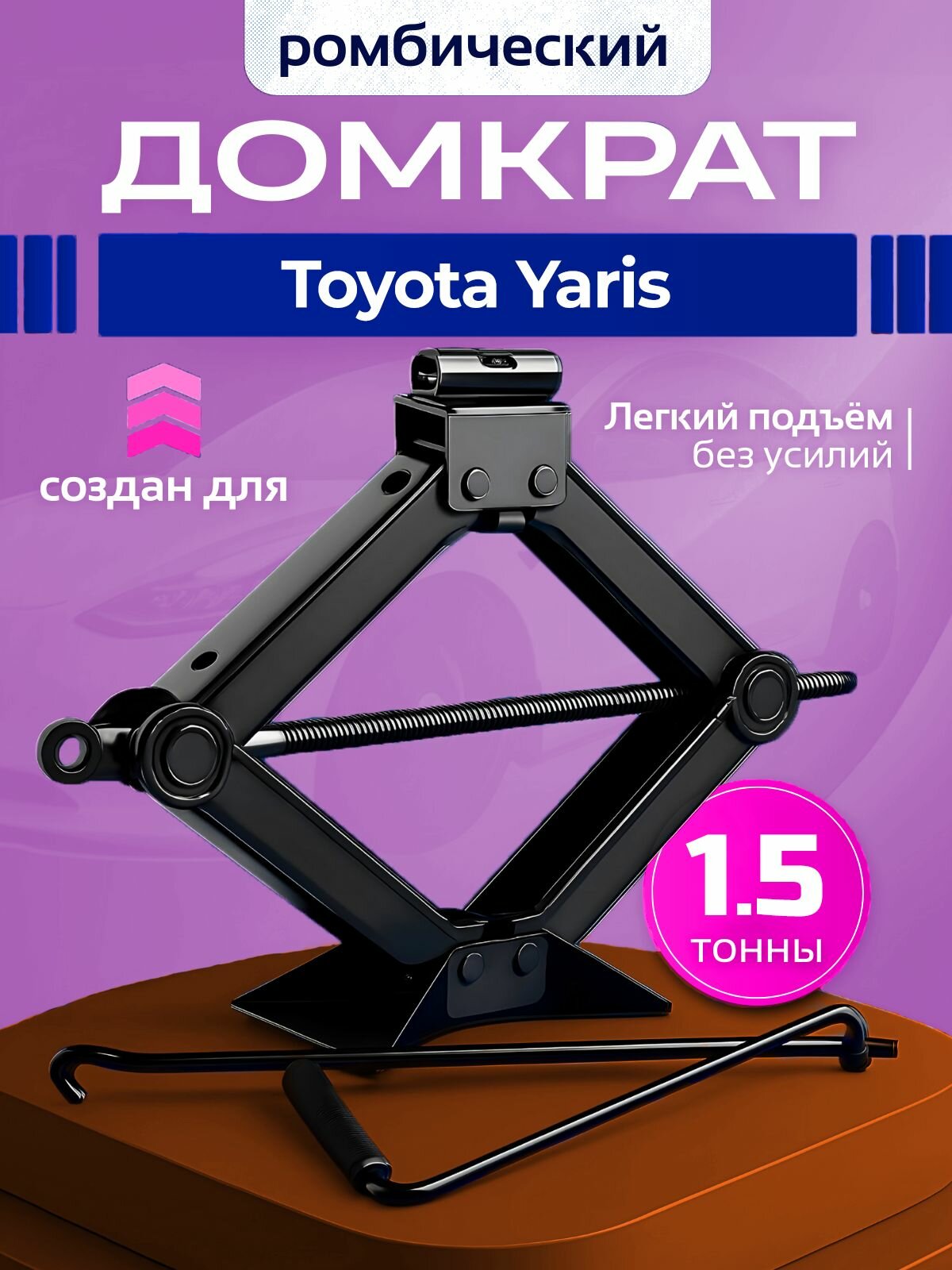 Домкрат ромбический для Тойота Ярис (Toyota Yaris) / Винтовой, 1.5 тонны, со съемной ручкой / Механический подъем автомобиля