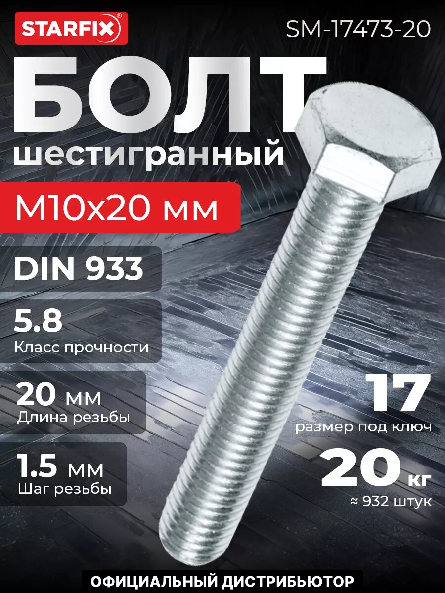 Болт шестигранный М10х20 мм цинк класс прочности 5.8 DIN 933 STARFIX 20 кг (SM-17473-20)