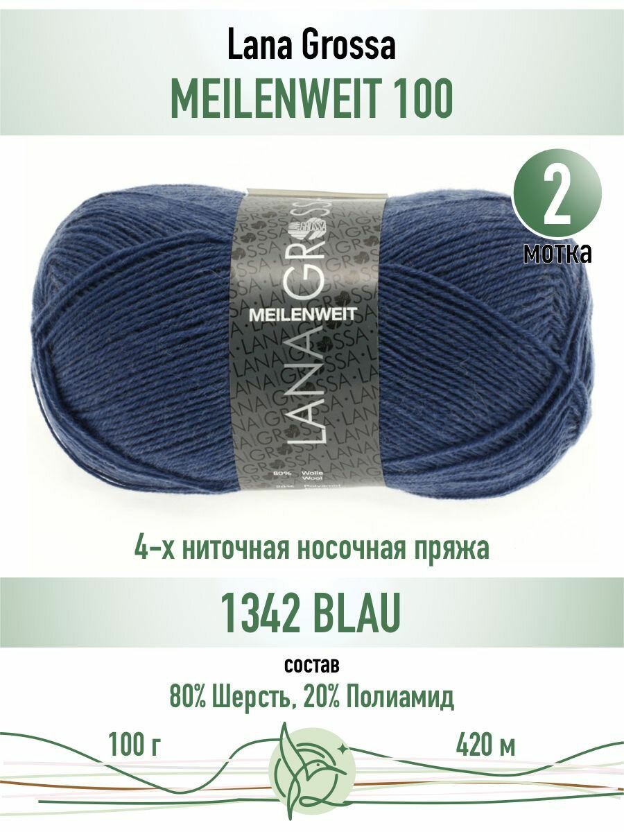 Носочная пряжа Lana Grossa Meilenweit 100 (1342 Blau) 2 мотка по 100 г/420 м