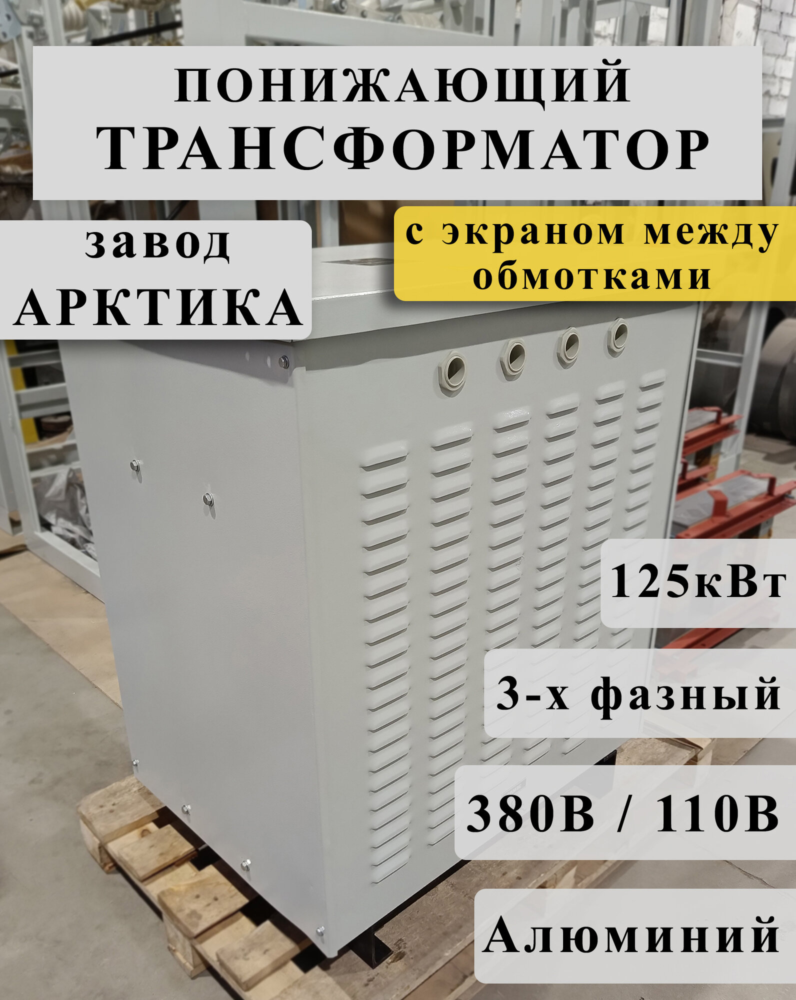 Понижающий трехфазный трансформатор Арктика трсз 125,0 380/110 с экраном между алюминиевыми обмотками в кожухе