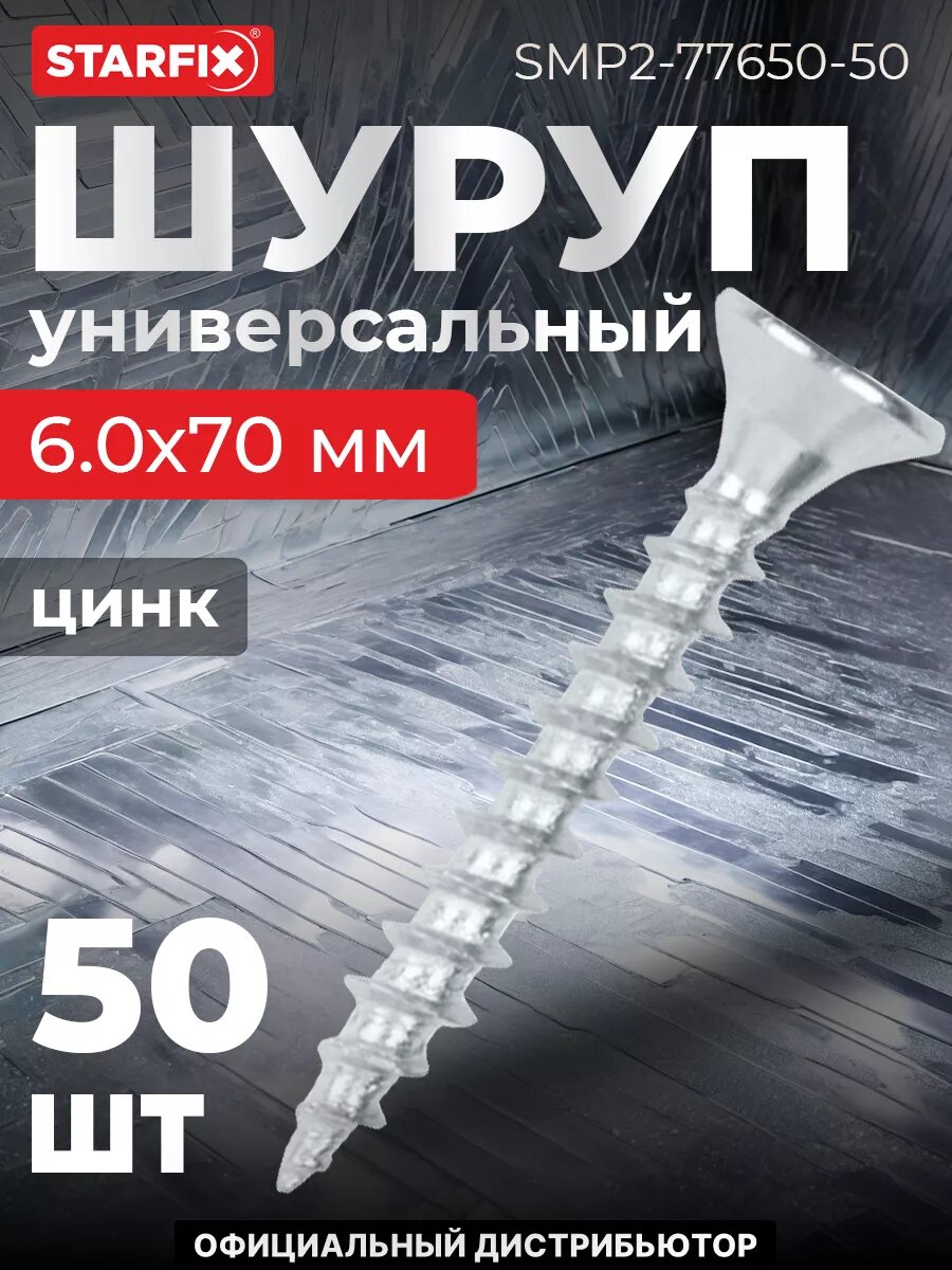 Шуруп универсальный 6,0х70 мм белый цинк STARFIX 50 штук (SMP2-77650-50)
