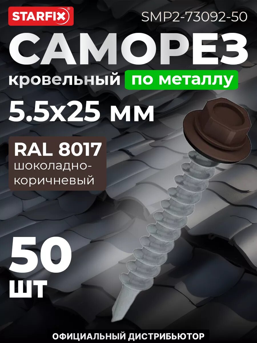 Саморез кровельный 5,5х25 мм цинк шайба с прокладкой PT3 RAL 8017 STARFIX 50 штук (SMP2-73092-50)