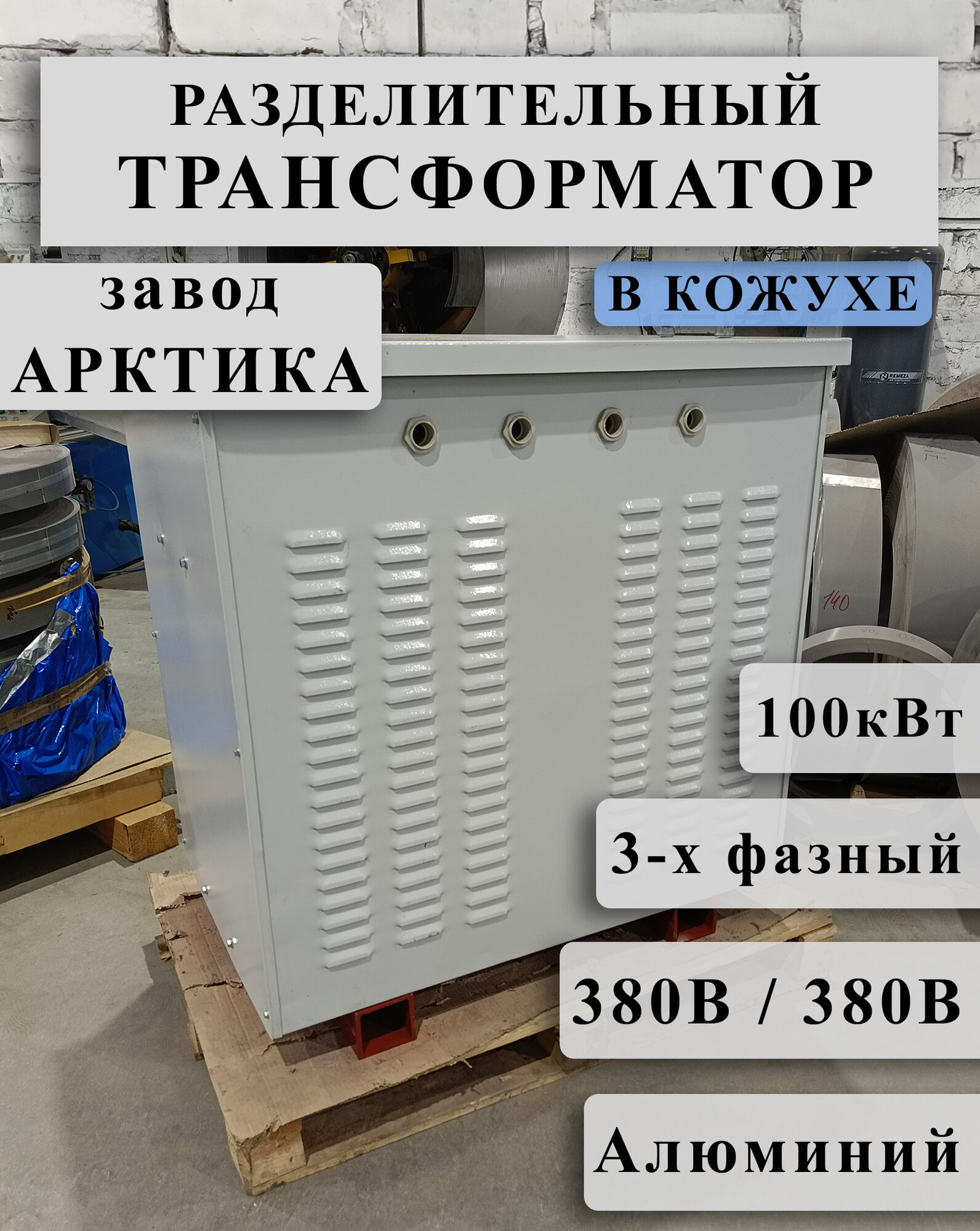 Разделительный трехфазный трансформатор Арктика ТСЗ 100,0 380/380 в кожухе (обмотки Al)
