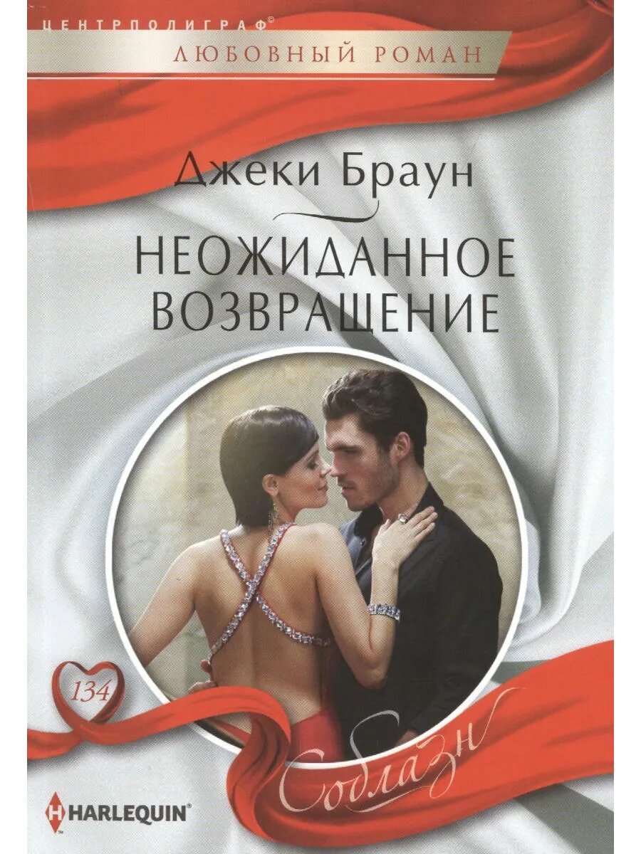 Неожиданное возвращение