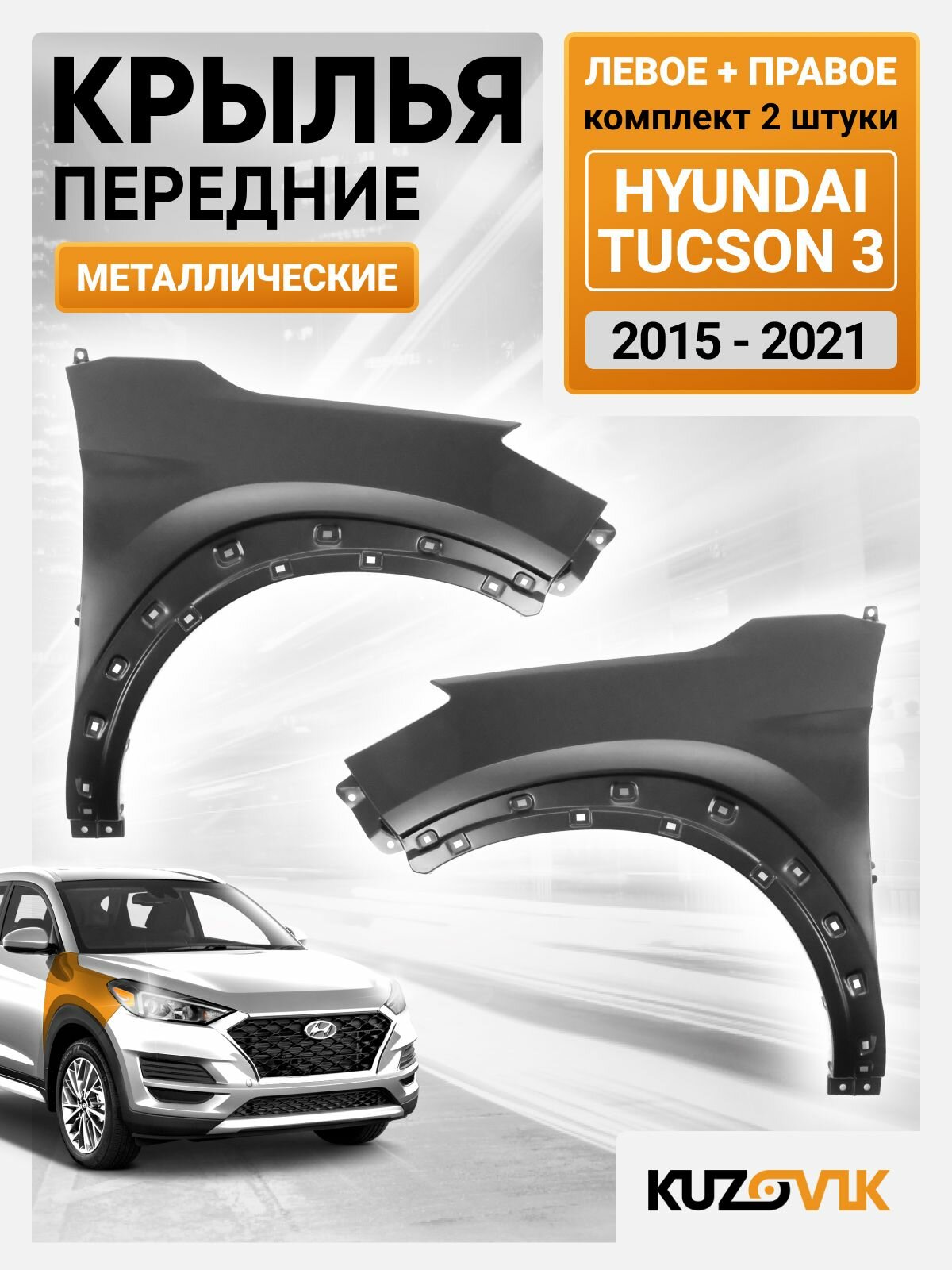 Крылья передние комплект для Хендай Туссан 3 Hyundai Tucson 3 (2015-2021) без отверстия под повторитель поворота, 2 штуки левое + правое, металлические под покраску заводское качество
