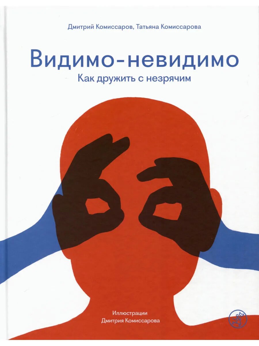 Видимо-невидимо. Как дружить с незрячим