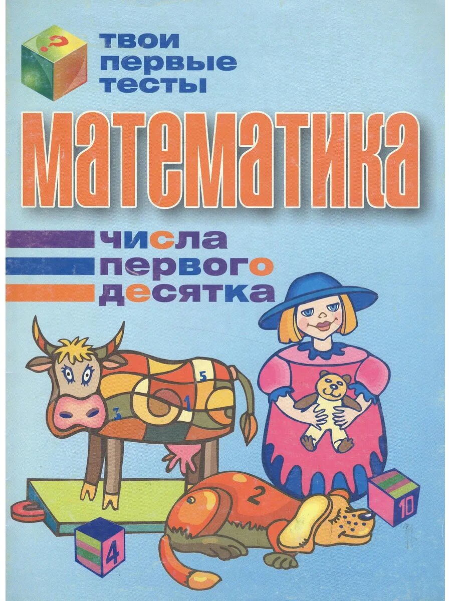 Математика Числа первого десятка (мягк) (Твои первые тесты).